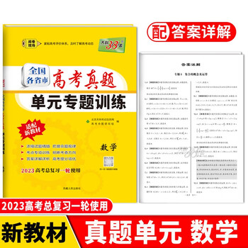 天利38套 2023新教材 数学 高考真题单元专题训练