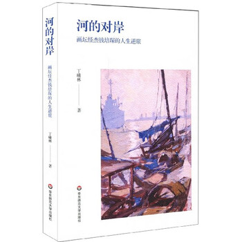 河的对岸(画坛怪杰钱培琛的人生逆旅)