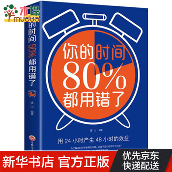 你的时间80%都用错了