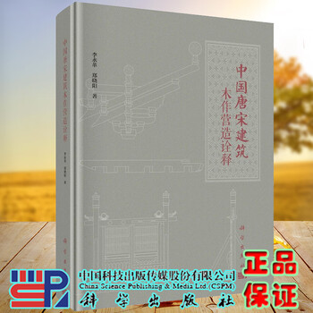现货中国唐宋建筑木作营造诠释李永革等著结合现存唐宋辽金元木构建筑实物的测绘资料编写而成建筑各类小木作构造9787030712868