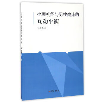 生理机能与男性健康的互动平衡