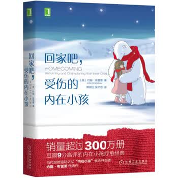 [正版图书]回家吧 受伤的内在小孩