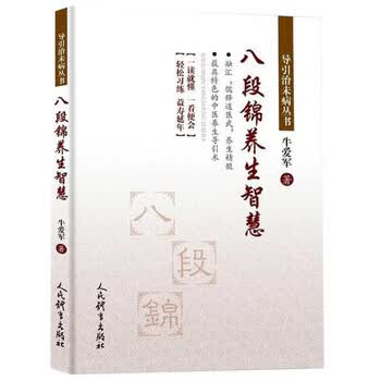 八段锦养生智慧 牛爱军 体育运动健身书 太极书武术书健身气功大全 武当内功八段锦易筋经五禽戏内功心法书 人民体育出版社