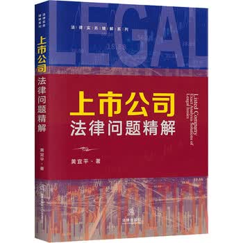 上市公司法律问题精解