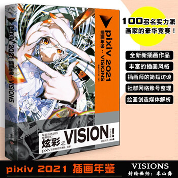 正版  pixiv2021插画年鉴：VISIONS 日本插画师年鉴P站插画集二次元动漫画册 天闻角川