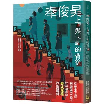 台版 奉俊昊上层与下层的背后 从寄生上流到绑架门口狗20年与创造奉式风格的每个瞬间 漫游者文化
