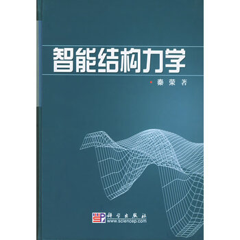 智能结构力学 秦荣 科学出版社
