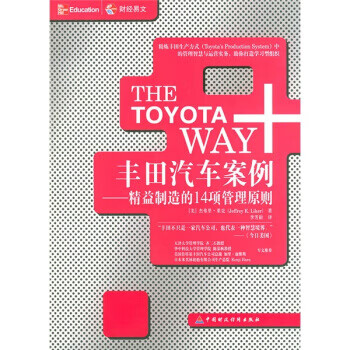 丰田汽车案例:精益制造的14项管理原则【正版图书】