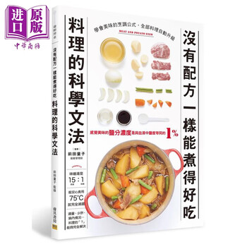没有配方一样能煮得好吃 料理的科学文法 邦联文化  前田量子  饮食 港台原版