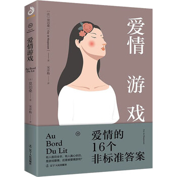 爱情游戏 莫泊桑著 宋洋格译 经典爱情小说短篇集千篇短篇中精选出16篇非标准答案好玩经典的文外国小说