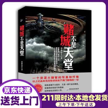 赌城不是天堂 深峻海洋 著 广东旅游出版社