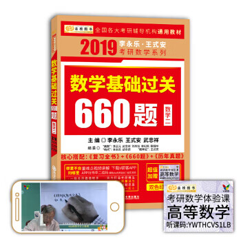 2019考研数学李永乐王式安考研数学基础过关660