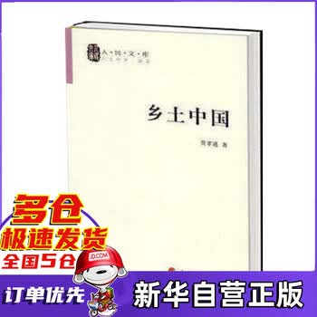 乡土中国费孝通 人民出版社文库 2020年学校推荐书目