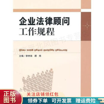企业法律顾问工作规程 顾炜