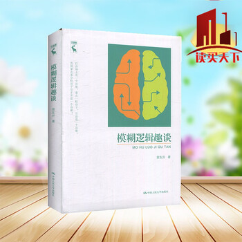 模糊逻辑趣谈 苗东升著 模糊逻辑提出的新的逻辑思想 科普读物 中国人民大学出版社 9787300278438H
