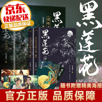 黑莲花攻略手册 上下全套2册 新增番外版 晋江人气奇幻言情爱情情感青春文学小说作品