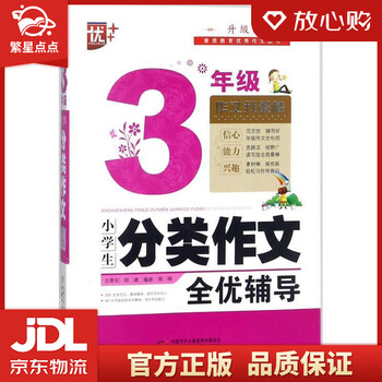 【新华正版】 小学生分类作文全优辅导：三年级 周晖 编著 中国少年儿童出版社