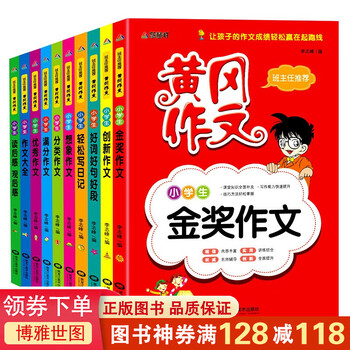 作文书3-6年级全套10册黄冈小学生作文大全4-5年级轻松写日记三四五六年级作文起步满分金奖分类