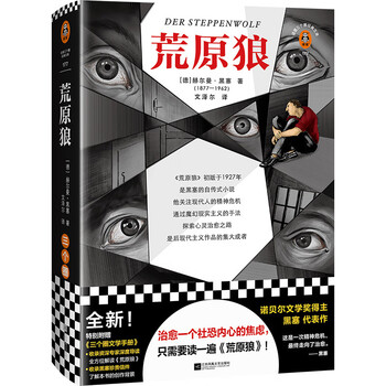 荒原狼(治愈一个社恐内心的焦虑，只需要读一遍荒原狼！深度导读、珍贵信件)(读客三个圈经典文库)
