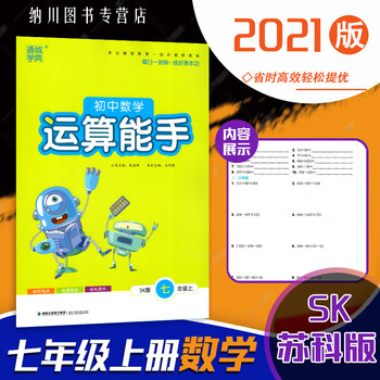 2022版通城学典初中数学运算能手7年级上苏科版苏教江苏初一七年级上数学计算题天天练教材同步训练强化