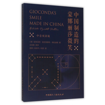 中国制造的蒙娜丽莎微笑(中意双语版)