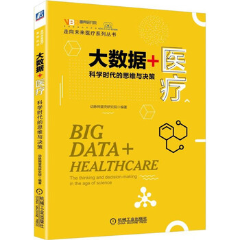 大数据+医疗：科学时代的思维与决策