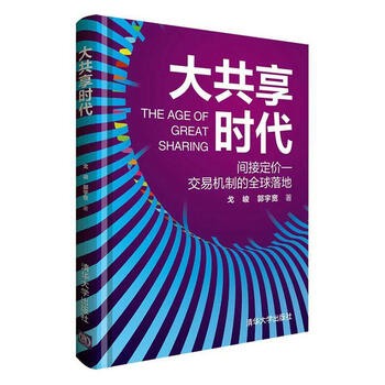 大共享时代 戈峻 经济 9787302551676