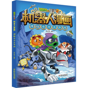 【官方正版】 大开本 单本自选】植物大战僵尸2机器人漫画系列 全套20册 儿童科学科普漫画书 机甲迷踪大乱斗 神秘冰川大作战