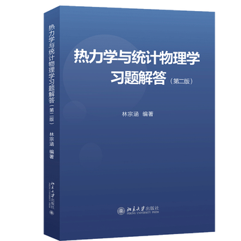 包邮 热力学与统计物理学习题解答 第二版 第2版 林宗涵 著 北京大学出版社