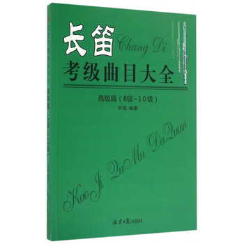 长笛考级曲目大全(高级篇8级-10级)