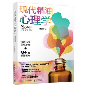 现代精油心理学