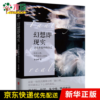 幻想即现实(活出梦想中的自己)
