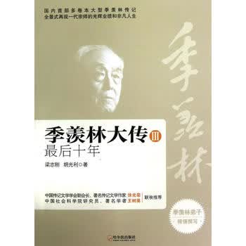 -季羡林大传-III 梁志刚 传记 9787548412311