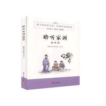 聆听家训·勉学篇  哲学/宗教 9787554017265