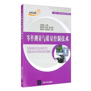 零件测量与质量控制技术