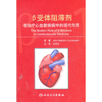 B受体阻滞剂在治疗心血管疾病中的现代作用