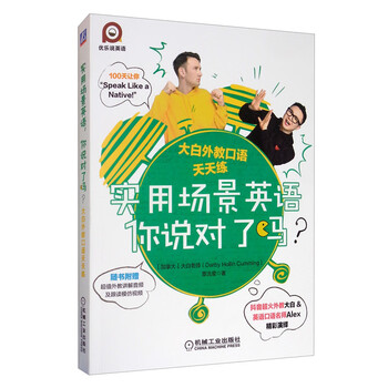 大白外教口语天天练：实用场景英语，你说对了吗？