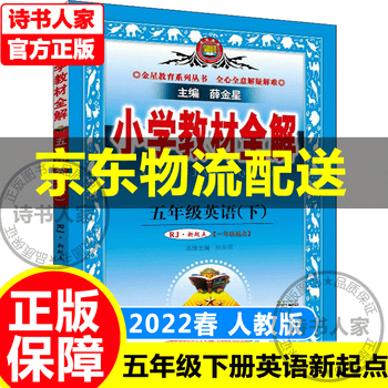 2022春新版小学教材全解五年级下册语文数学英语人教版pep新起点全套5年级下册辅导资料全解同步讲解练习解读解析薛金星广东专用 英语人教新起点