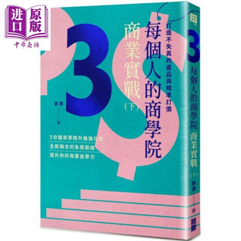 每个人的商学院.商业实战（下）打造不失真的产品与定价 港台原版 刘润 宝鼎出版