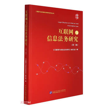 正版书籍 互联网与信息法务研究（第三辑））9787516226483
