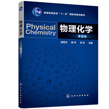 物理化学（第四版）（孟阿兰）