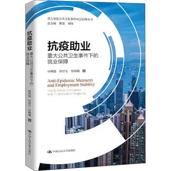 抗疫助业 重大公共卫生事件下的就业保障