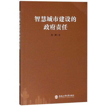 智慧城市建设的政府责任