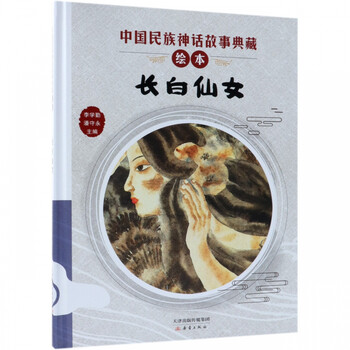 长白仙女(精)/中国民族神话故事典藏绘本