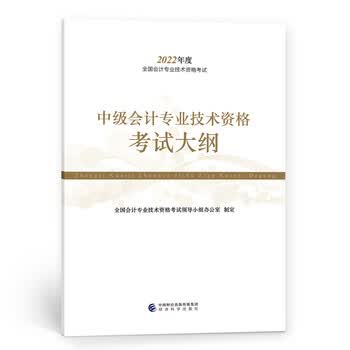 2022年度全国会计技术资格考试.中级会计技术资格考试大纲 全国会计技术资格考试领导小组