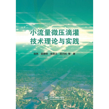 小流量微压滴灌技术理论与实践