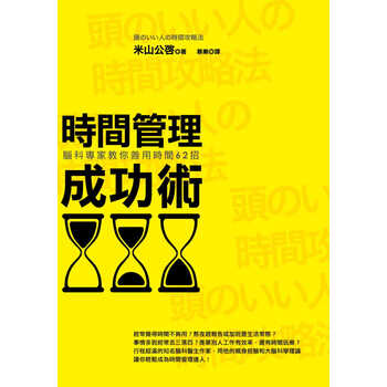 预售 米山公启时间管理成功术（三版）脑科专家教你善用时间62招商周出版港