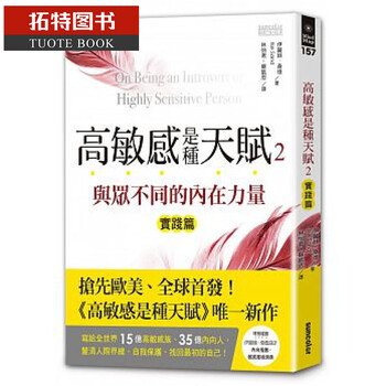 预售 台版 高敏感是种天赋2实践篇 与众不同的内在力量 三采 台版