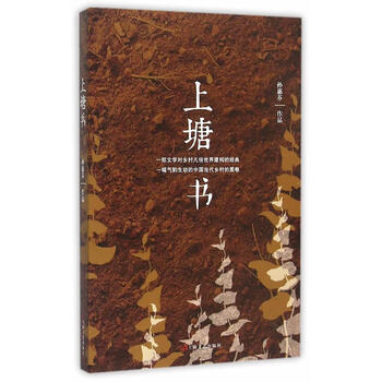 上塘书 孙惠芬 小说 9787532157761