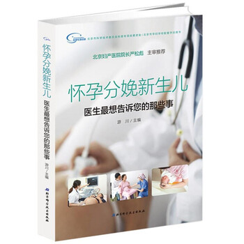 怀孕分娩新生儿：医生最想告诉您的那些事
